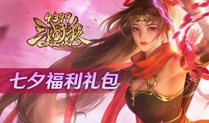 三国杀OL七夕福利礼包_4399积分商城_4399游戏吧 My.4399.com 专业的中文休闲游戏社区